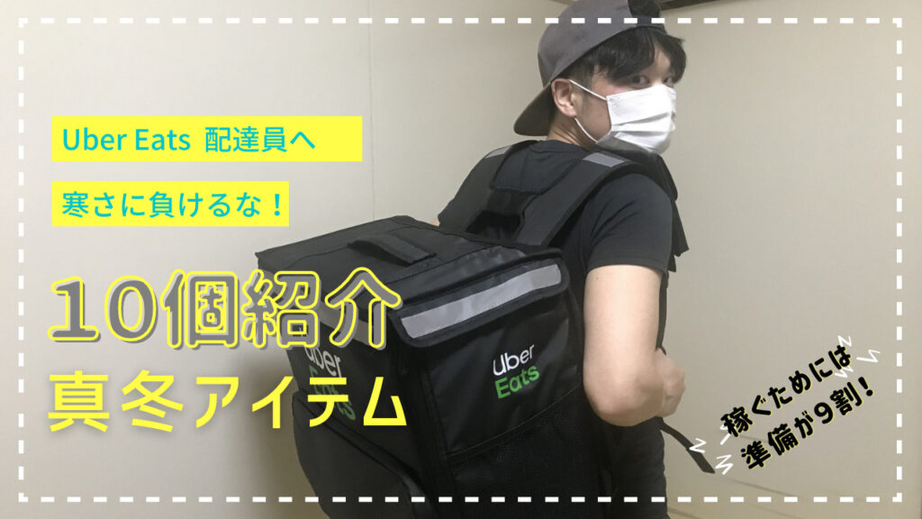 寒さに負けるな！Uber Eats 冬の配達の防寒対策アイテム10個紹介！ | Masa Blog