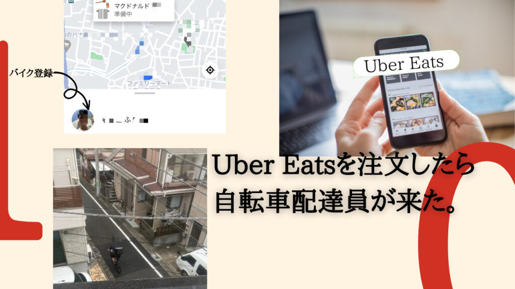 Uber Eatsでバイク登録してる自転車配達員くんの末路。注文したら配達者の登録内容が違ったので通報してあげた。 | Masa Blog