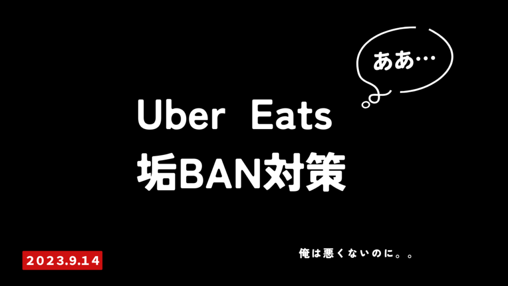 Uber Eats 垢BANになった男の末路。対処法と復活をかけたやりとり | Masa's Delivery Blog