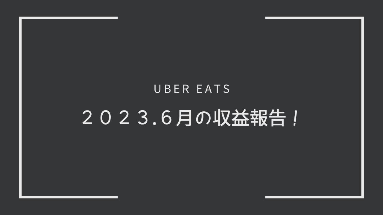 Uber Eats 2023.6月の収益発表！ | M全力ダッシュ！