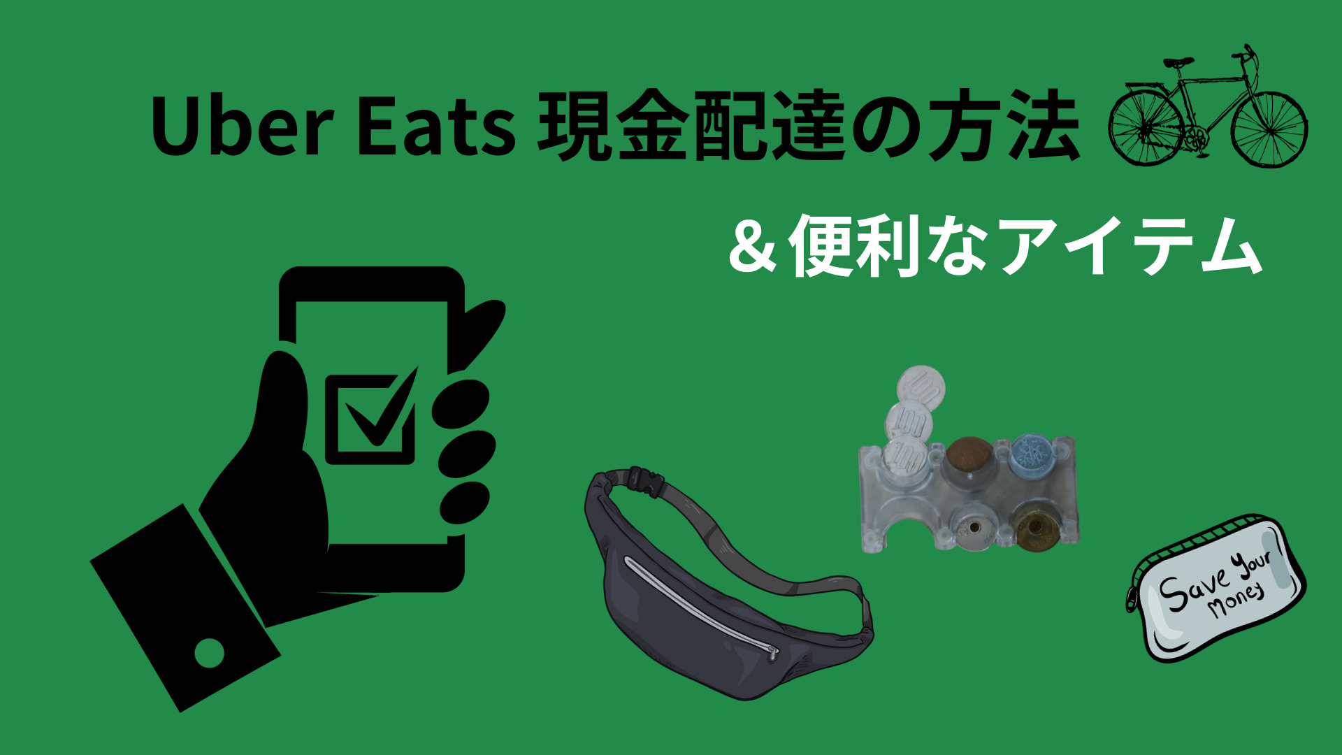 Uber Eats 現金配達の方法＆便利なアイテムについて！ | Masa's Delivery Blog